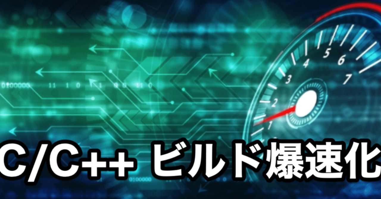WSL環境に ccache を入れてC/C++ビルド爆速化｜東京 AI 研究所