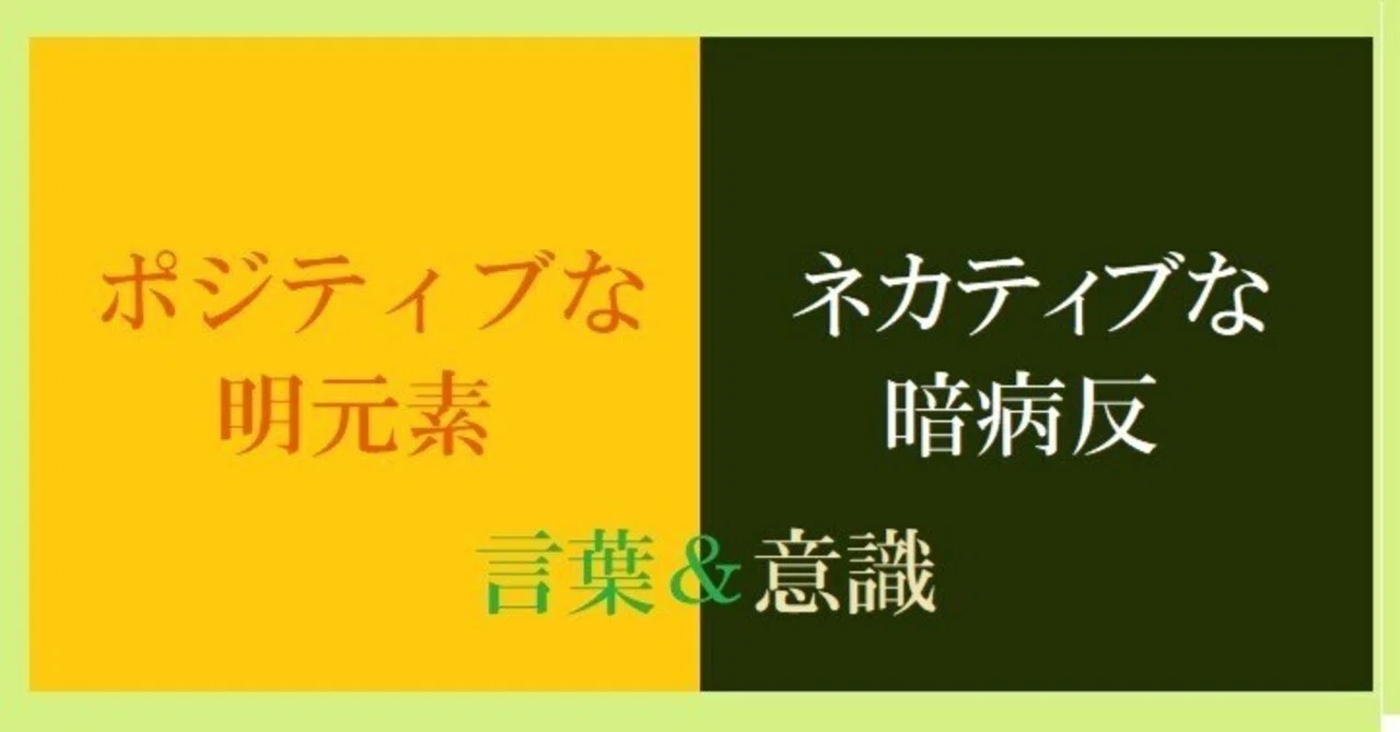 ポジティブ＆ネガティブ思考｜Project礎 motoi.tanabe - minoru