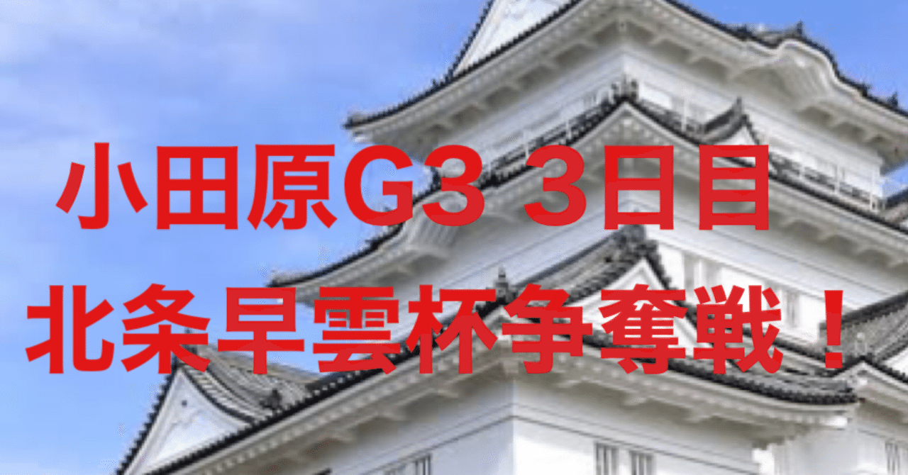 【本日の勝負レース】小田原G3 11R 自信あり ️｜大穴大臣【競輪予想】｜note