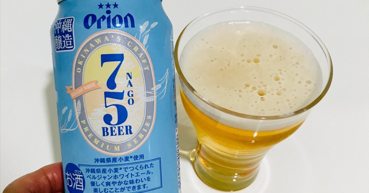 【ビールレビュー】2022年夏の限定ビール-75BEER ベルジャンホワイト-｜ボッシュ｜note