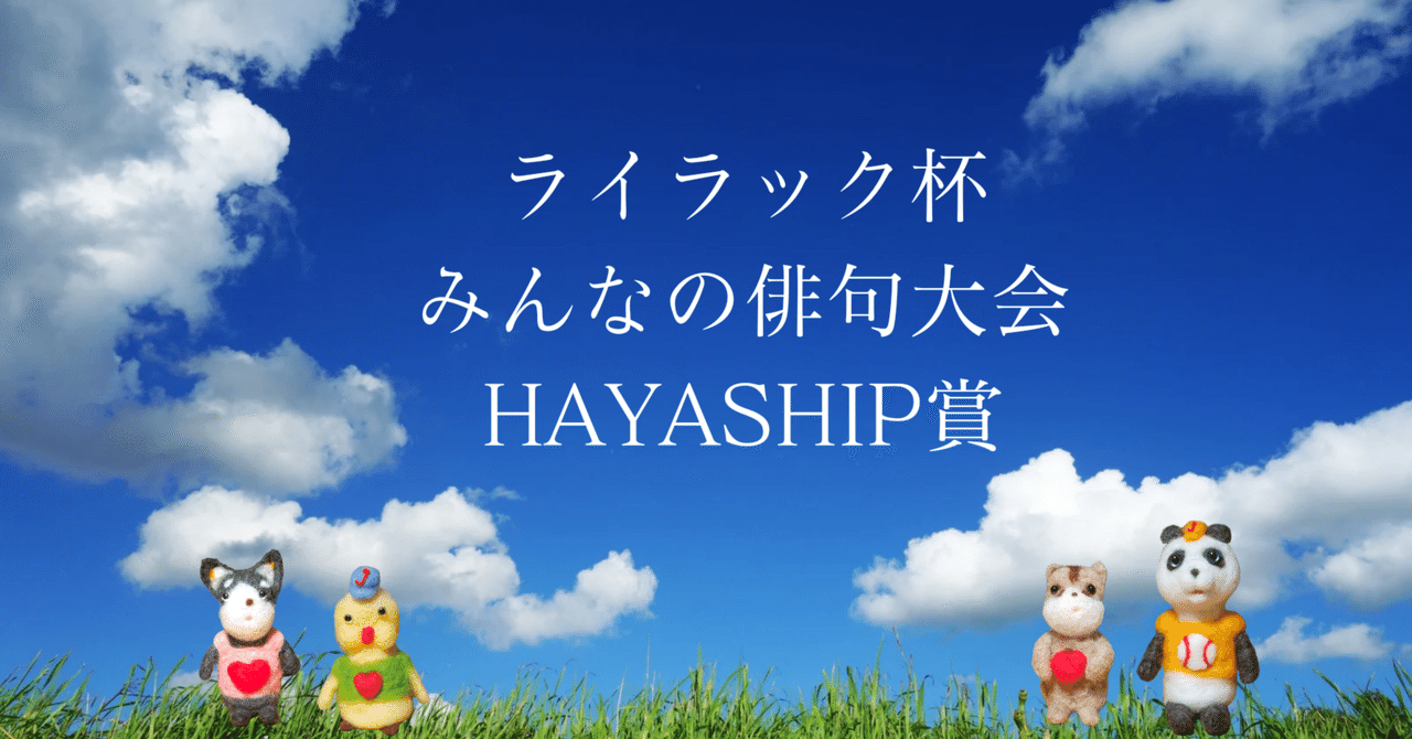 【ライラック杯】HAYASHIP賞の発表だよ🌸｜はやしっぷ♡