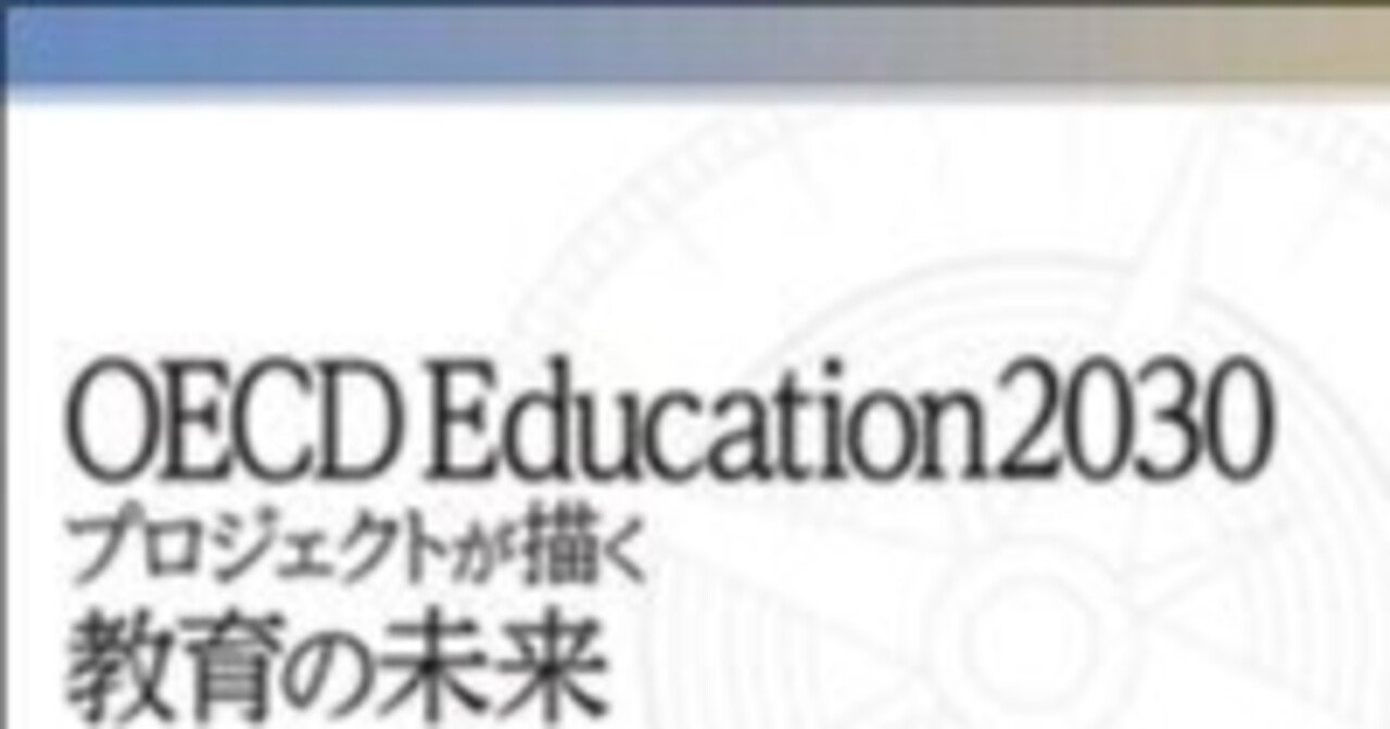 【OECD Education 2030 プロジェクトが描く教育の未来】 書評＃40｜いなかのまどから