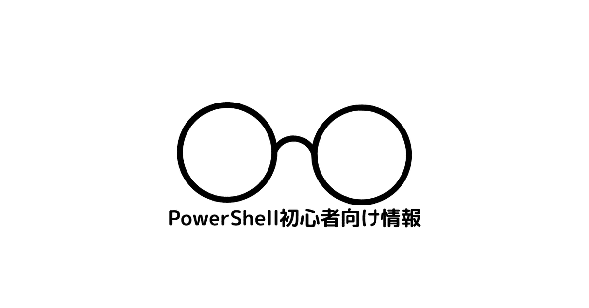 【PowerShell初心者向け】最初にやったほうがよいこと、覚えておくと得なこと｜かつまたさん@スクリプト先生