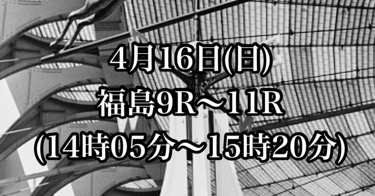 4月16日(日) 福島9R〜11R (14時05分〜15時20分)｜ブルズ@競馬予想｜note
