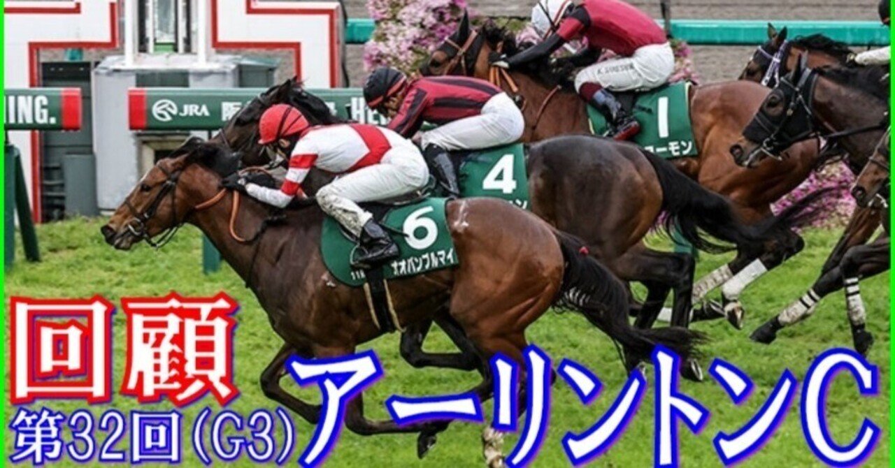 【アーリントンC（G3）回顧】推奨馬ショーモン3着…!!｜Haya