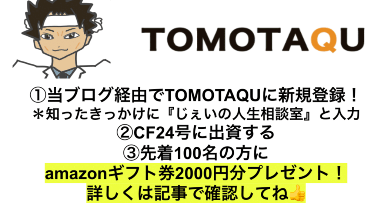 【TOMOTAQU】春のアマギフ配布キャンペーン開催！｜じぇい💊年利6%で運用し続ける人