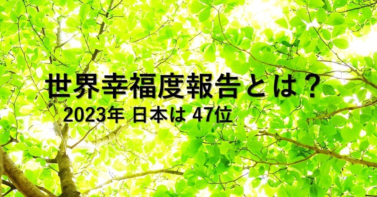 世界幸福度報告とは? 日々幸福|松幸明@活気ある職場づくりナビ