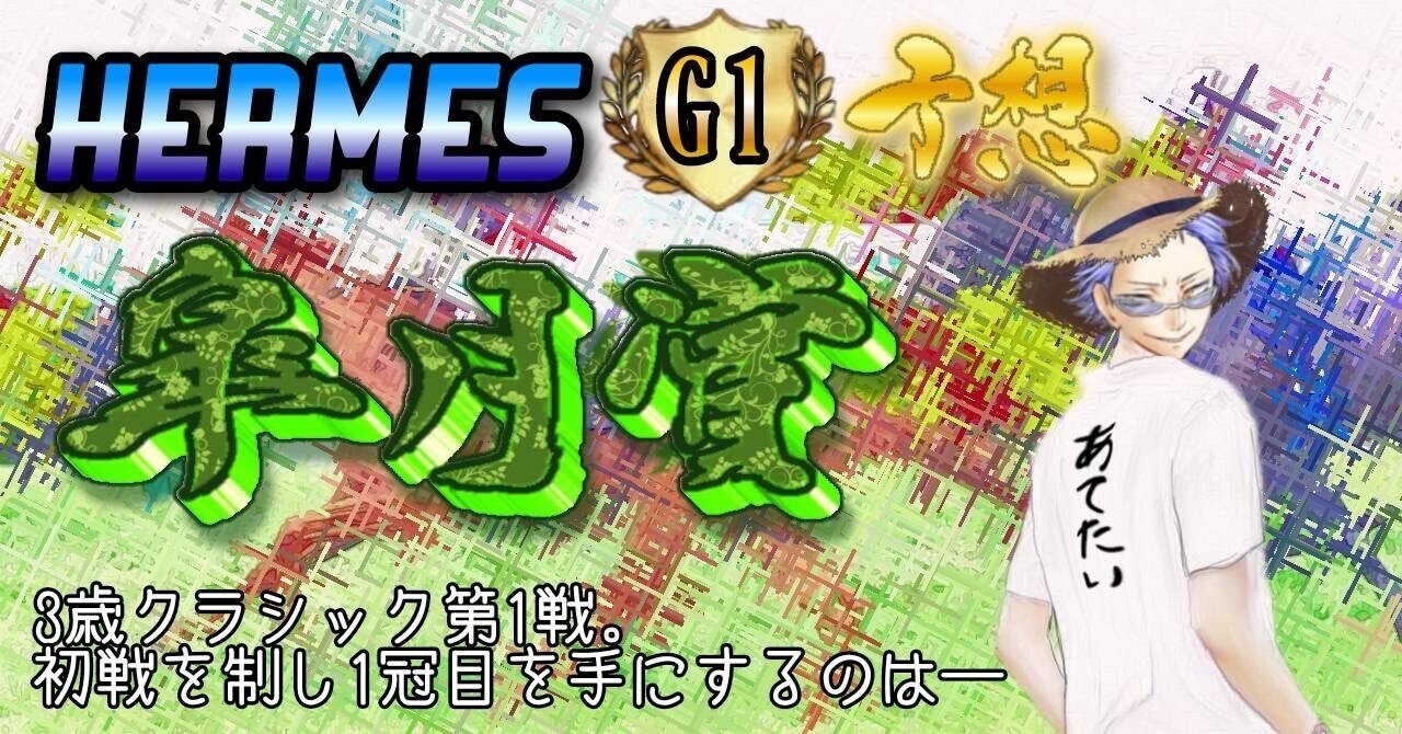 🔥中山11R皐月賞G1🔥｜HERMES