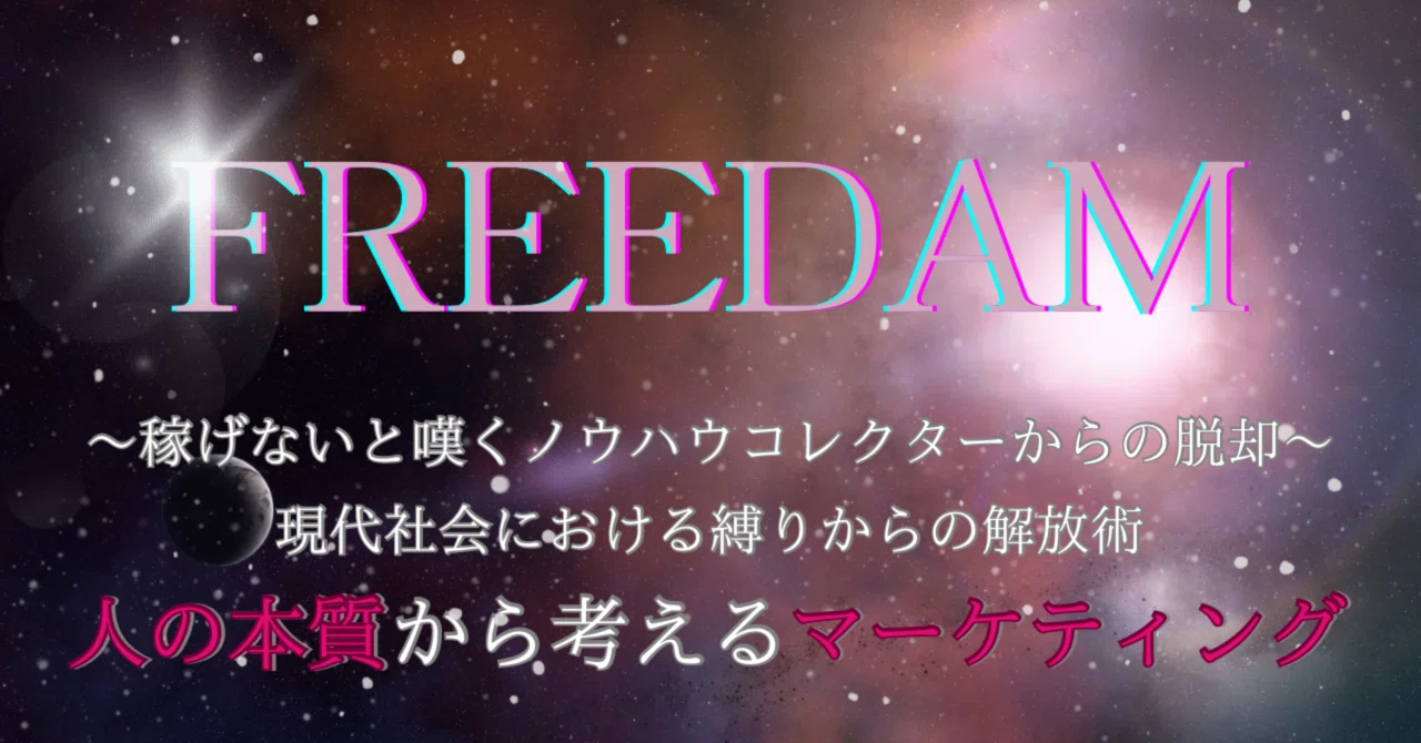 FREEDAM〜稼げないと嘆くノウハウコレクターからの脱却〜現代社会における縛りからの解放術 人の本質から考えるマーケティング｜W「ダブル」｜note