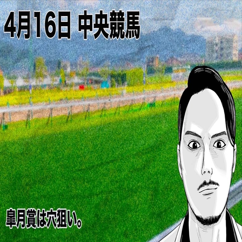 4月16日 中央競馬 福島312r 阪神711r 中山11r｜嵯峨景透
