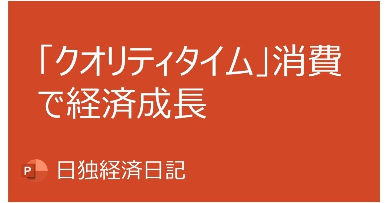 「クオリティタイム」消費で経済成長｜Nobuo Date｜note