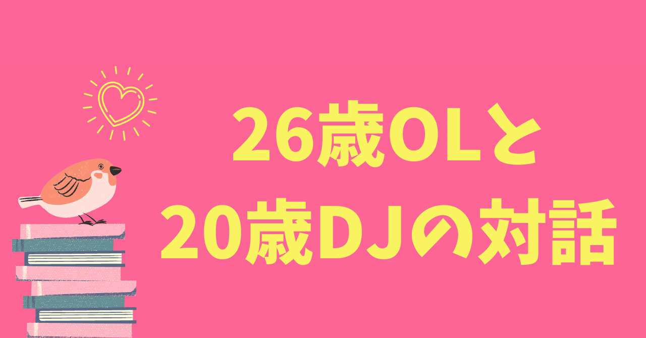 26歳OLと20歳DJの対話｜恵/26歳OL｜note