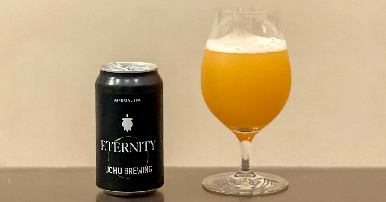 UCHU BREWING（うちゅうブルーイング）の「ETERNITY」｜yamashin0120