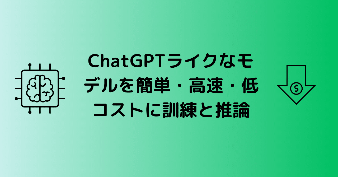 DeepSpeed-ChatがAI業界を革新、効率向上とコスト削減を促進し、アプリケーションの展開を加速｜0xpanda alpha lab