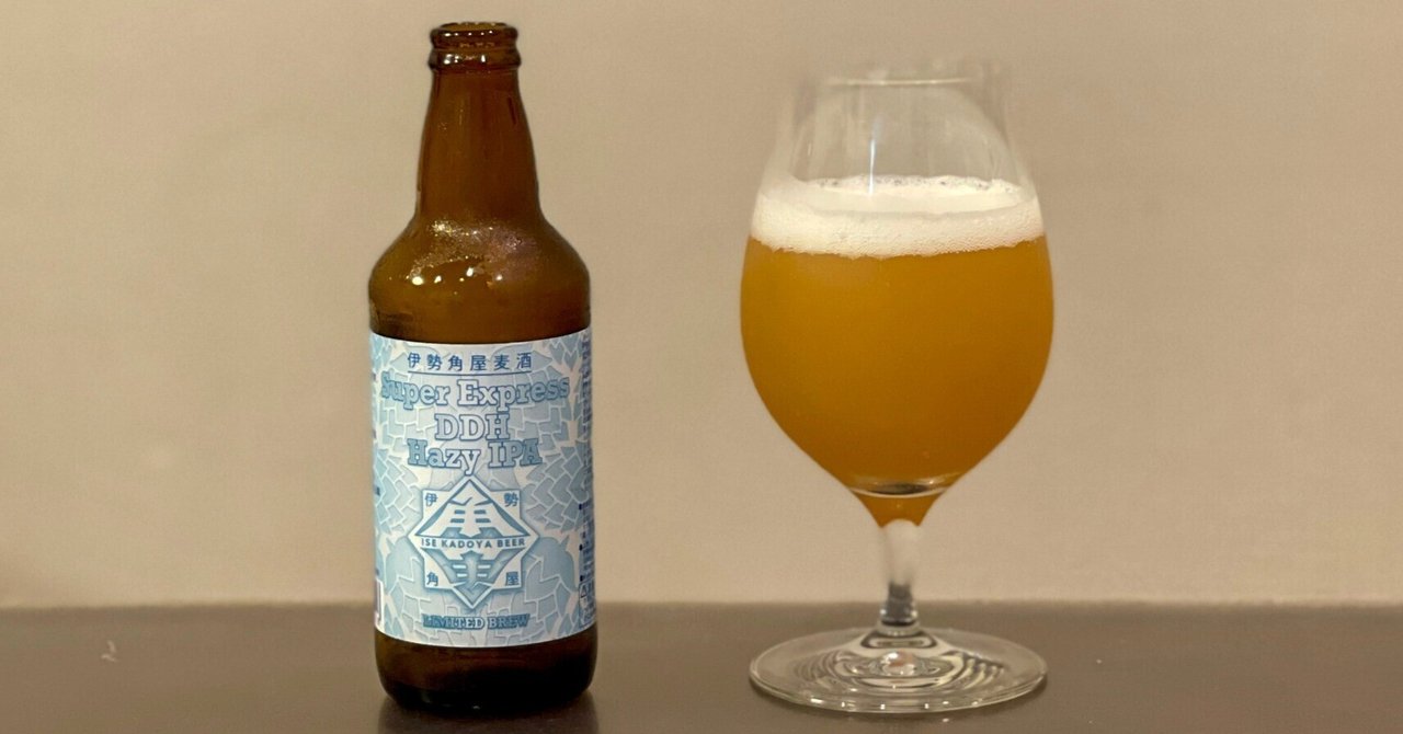 伊勢角屋麦酒の「Super Express DDH Hazy IPA (スーパーエクスプレス・ディーディーエッチ・ヘイジーアイピーエー)」｜yamashin0120