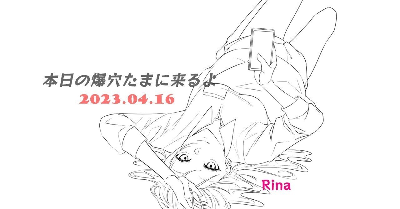 0416_本日の爆穴たまに来るよ｜Rina｜note