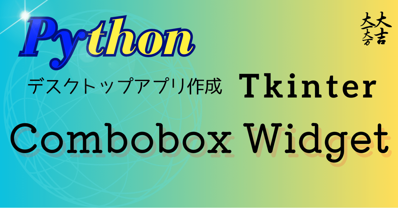python tkinter Combobox Widget 使い方｜FREEDOM