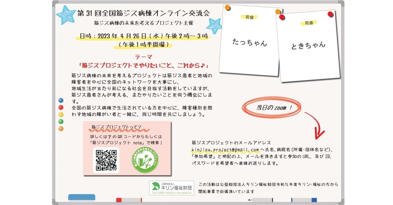 第31回全国筋ジス病棟オンライン交流会のお知らせ!you&筋プロ♪|筋ジス病棟の未来を考えるプロジェクト|note