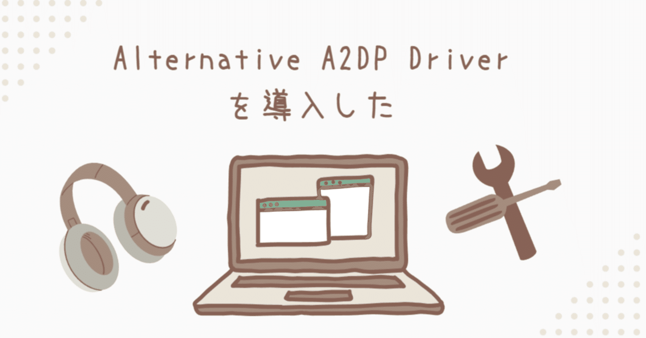 Alternative A2DP Driverを導入した｜はむす太