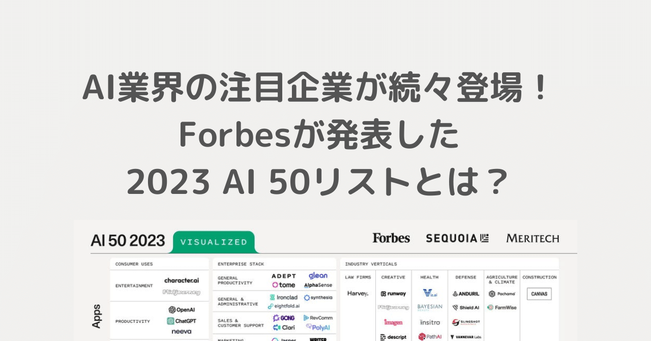 AI業界の注目企業が続々登場！Forbesが発表した2023 AI 50リストとは？｜0xpanda alpha lab