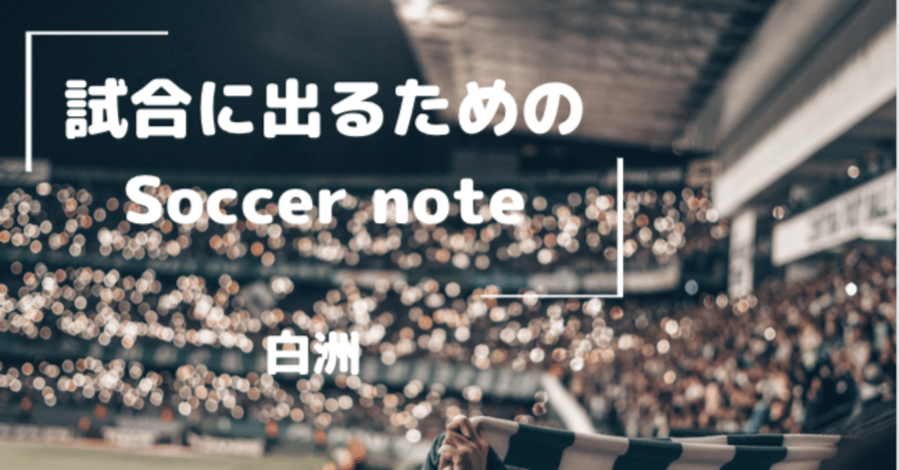 試合に出るためのSoccer note 第1号/「試合に出る」ために何をすべきなのか①/ダルビッシュに学ぶ視座の高さ/楽しむためにサッカーを ...