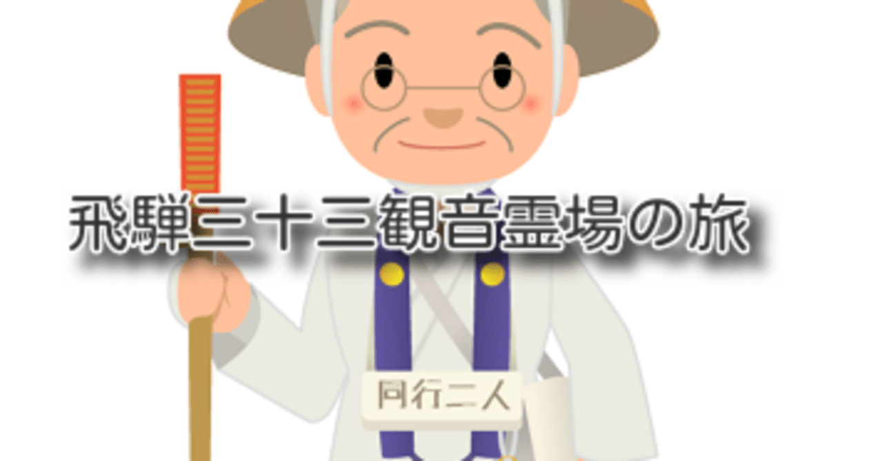 飛騨三十三観音霊場の旅 序章｜NORIYA｜note