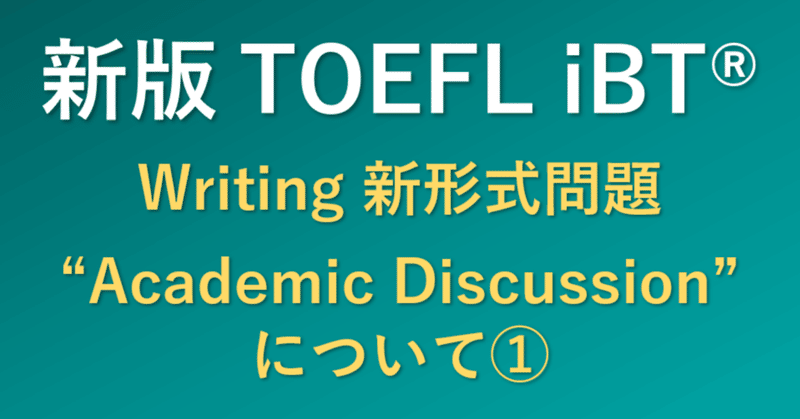 新TOEFL iBT®の"Academic Discussion"問題 [01]｜WRITING_er