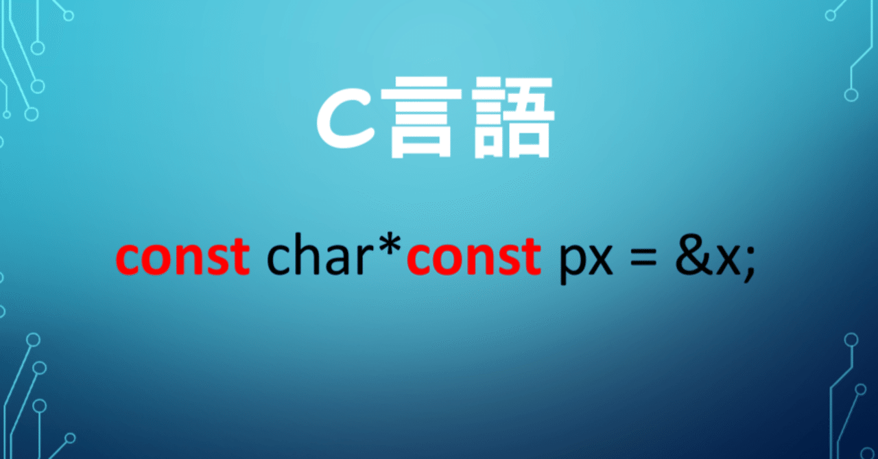 【C言語】ポインタ変数に「const」を付けよう！｜AyumiKatayama