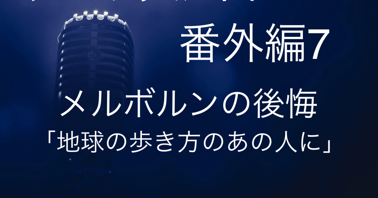 メルボルンの後悔 地球の歩き方のあの人に。｜Max Hase マックス・ヘイズ55歳