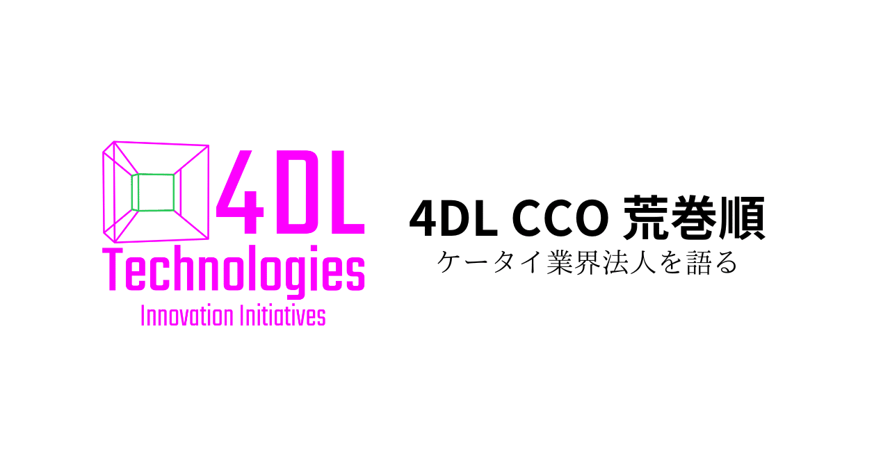 ケータイ業界（法人）はどこへ行く？⑦｜荒巻順＠4dlt.com