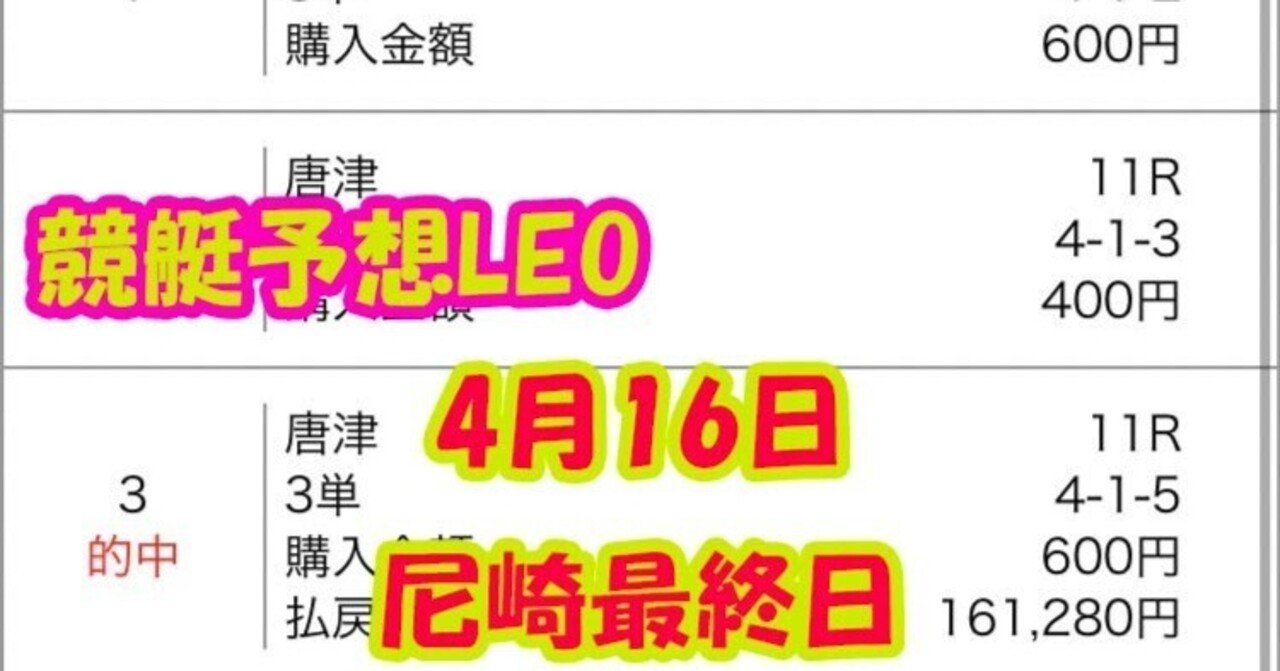 4月16日尼崎最終日第3レース｜競艇予想LEO｜note