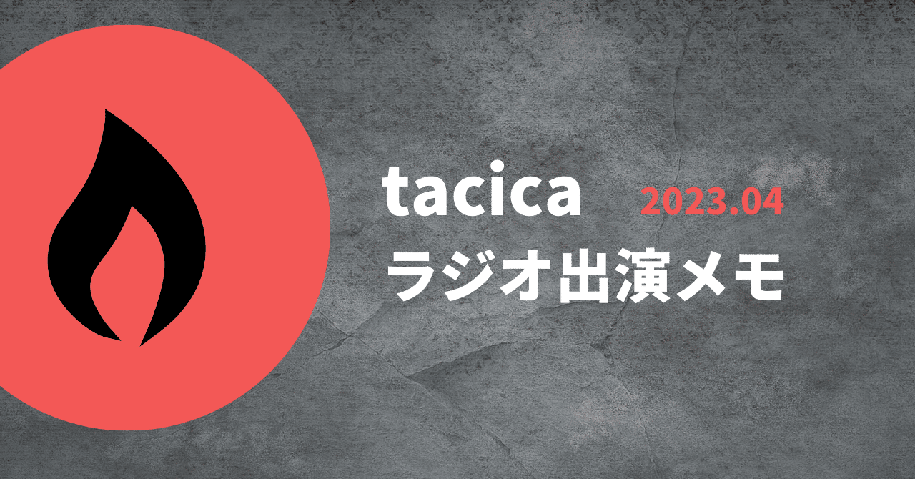tacicaラジオ出演メモ 〜金糸雀プロモーション編〜｜snview