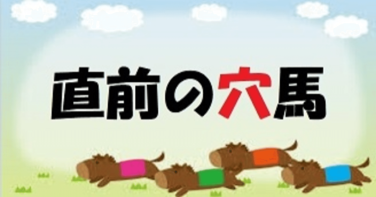 4/16【皐月賞・アンタレスS その他、各場10R、11R、12R】直前の穴馬｜fukumaneki