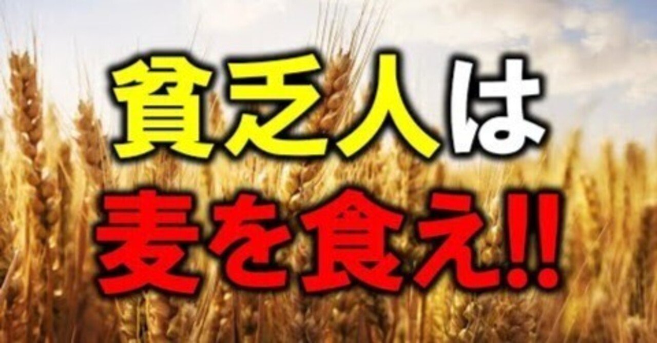 「貧乏人は麦を食え」昭和の流行語をプチ解説。30秒で読めます。｜早川怜・連続起業家😇 アイデアの泉、情熱のエンジン。note全体ビュー161万