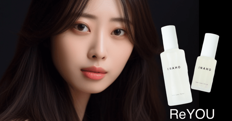 ReYOUを使う理由がある。自然派美肌を目指すあなたへ｜ReYOU~サスティナブルなブランドを目指して目指して〜｜note