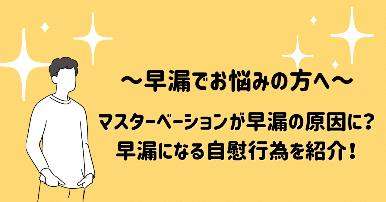 マスターベーションが早漏の原因に?早漏になる自慰行為を紹介!|ゆきお