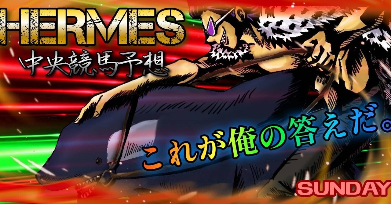 福島、阪神12R有料中山12R無料🔥｜HERMES