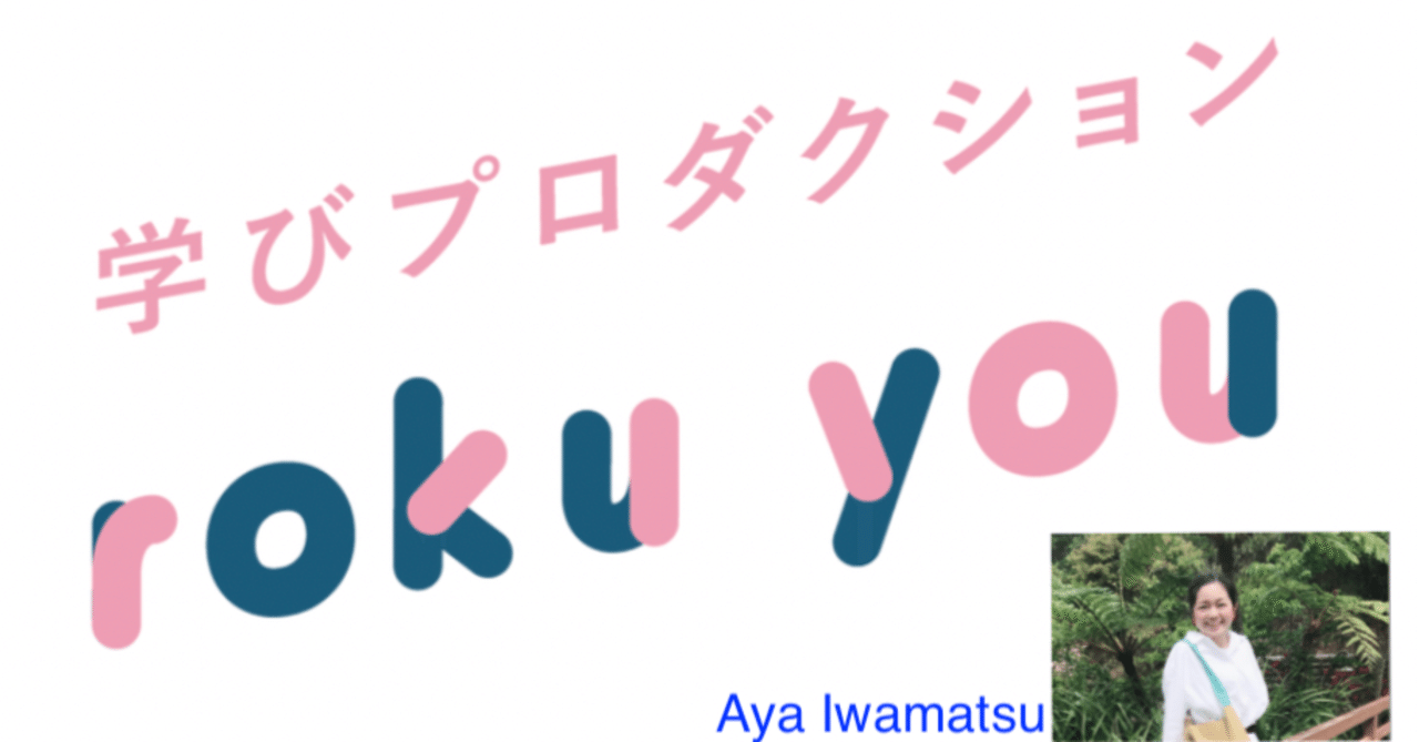【roku youメンバー紹介】一人一人の感情や個性を大切にした安心できる場を広げたい（岩松亜弥）｜roku you｜note