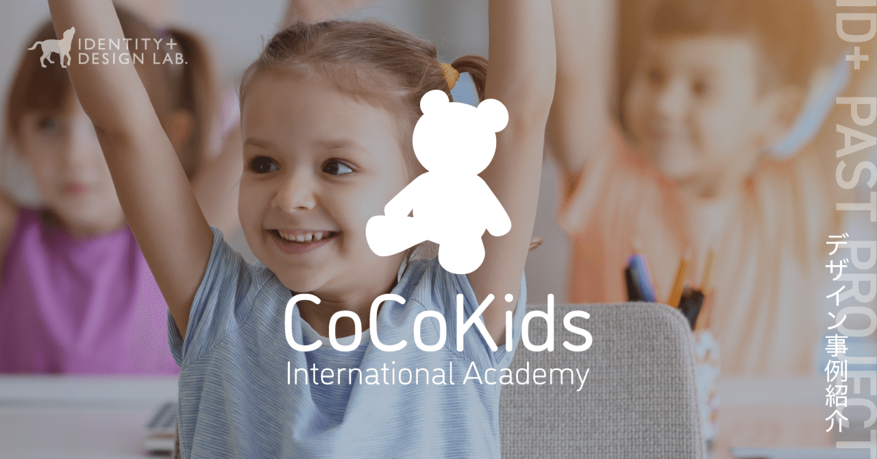 デザイン事例紹介 - CoCoKids International Academy｜IDENTITY+DESIGN LAB.