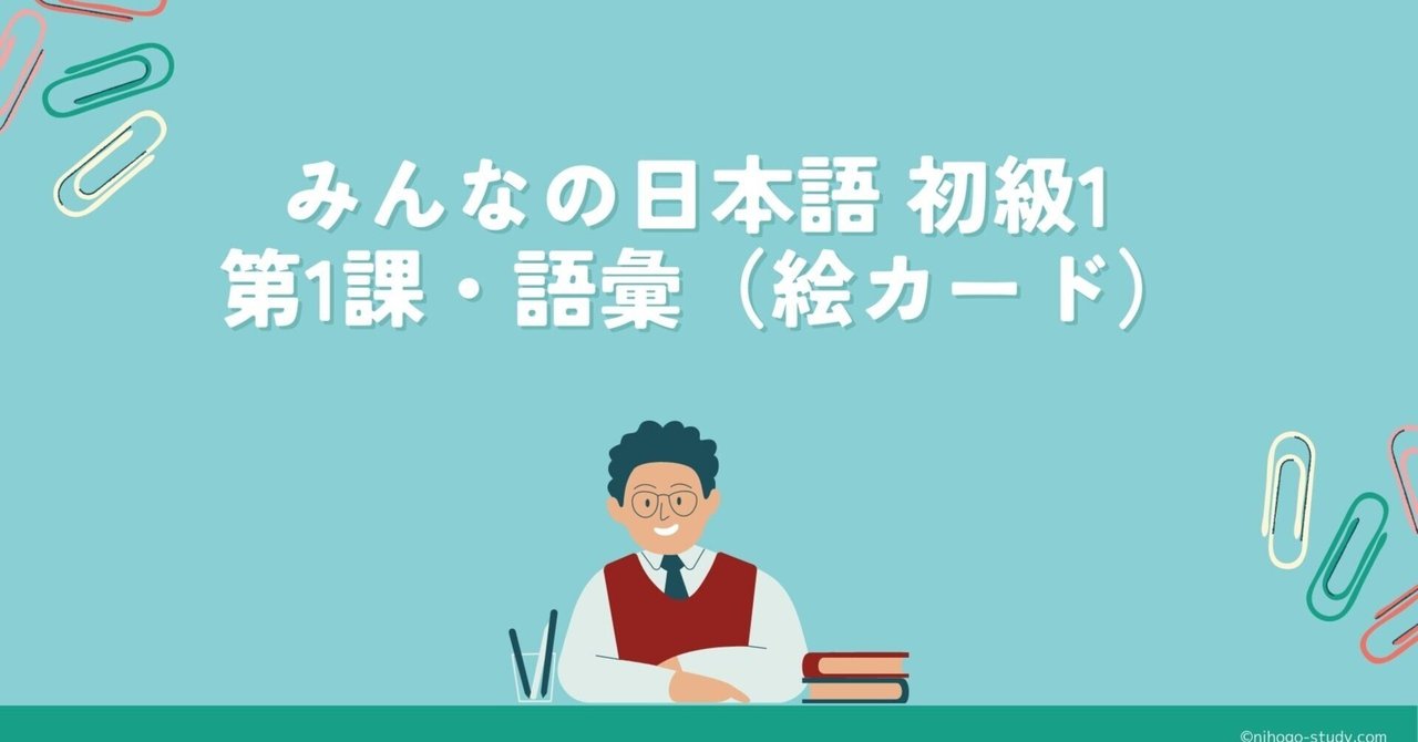 みんなの日本語 初級1 第1課・語彙（絵カード）｜milky_nihongo