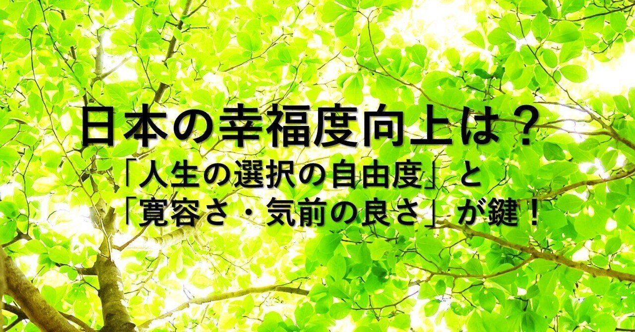 日本の幸福度向上には何が必要? 日々幸福|松幸明@活気ある職場づくりナビ