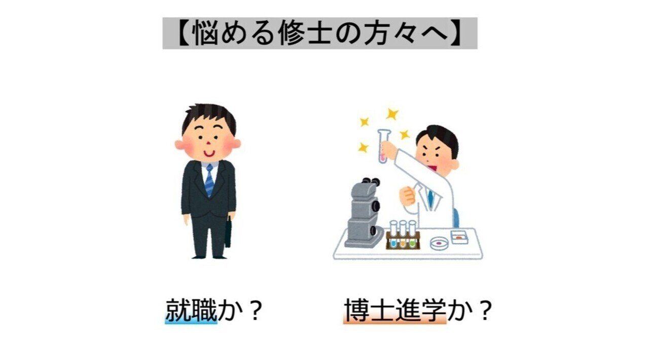 修士での就活をやめて博士進学した理由｜Goro