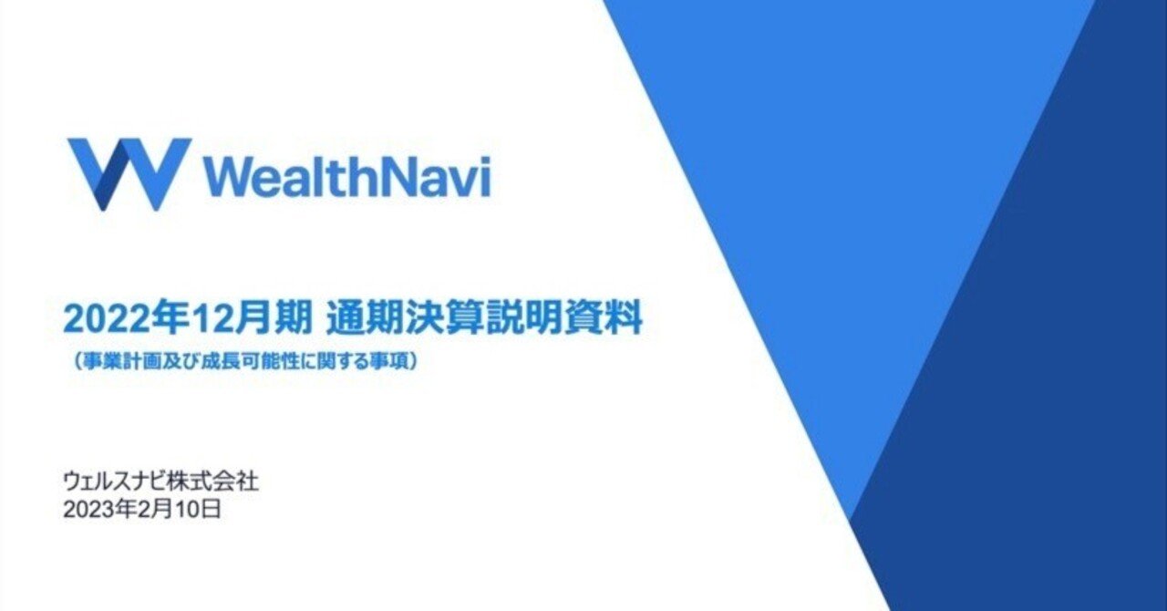WealthNaviの決算内容を3分で解説！｜マサキタカオ｜note
