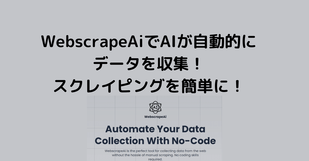 WebscrapeAiでデータ収集を効率化！AIがスピードと正確性を実現！｜0xpanda alpha lab