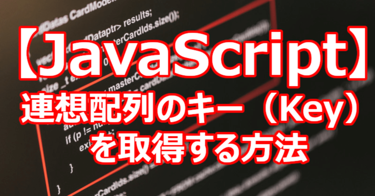 【JavaScript】連想配列のキー（Key）を取得する方法｜関野泰宏