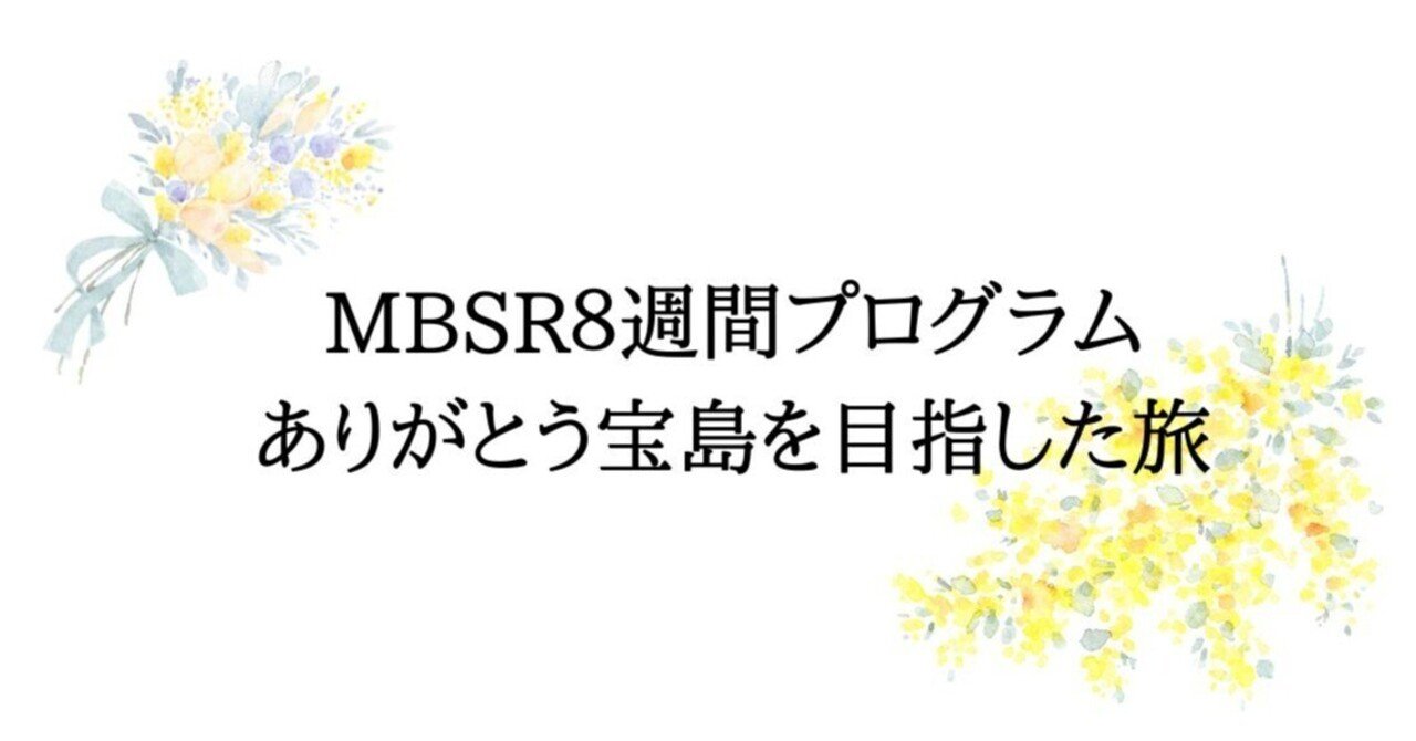 MBSR8週間プログラム～ありがとう宝島を目指した旅｜菩提樹の広場