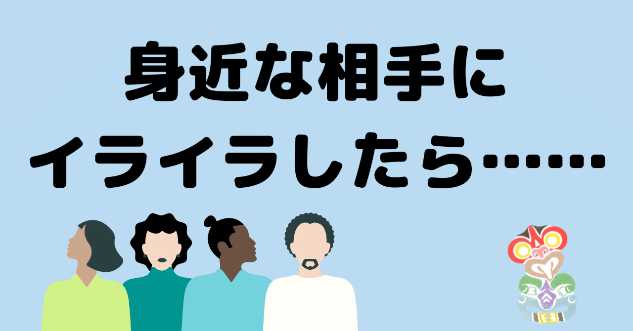 【人間関係】身近な相手にイライラしたら……｜tiki｜note