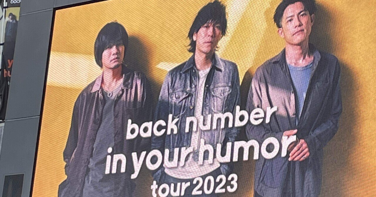 backnumberライブ事後｜おまめ｜note