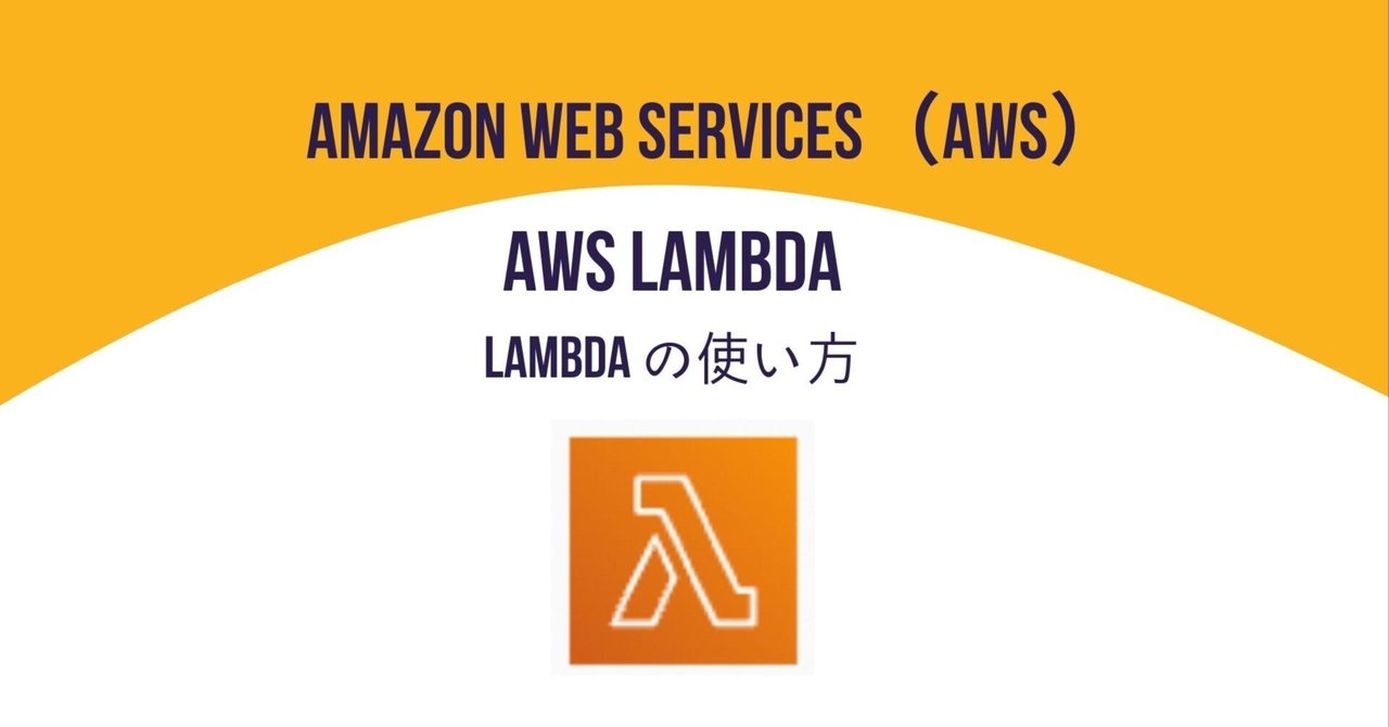 AWS Lambdaの使い方｜t endoh