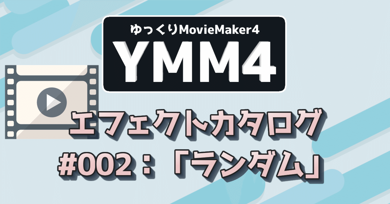 【YMM4】映像エフェクト「ランダム」 ～ゆっくりMovieMaker4 のエフェクトカタログ 002～｜L.A.D.